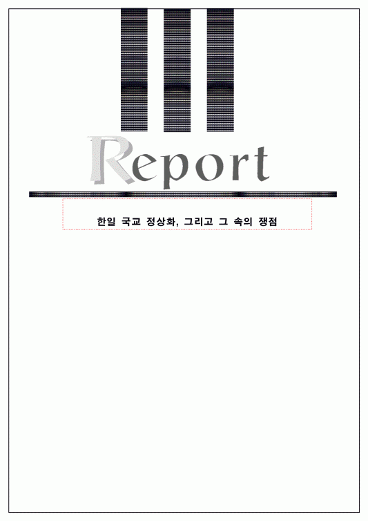 한일 국교 정상화 그리고 그 속의 쟁점