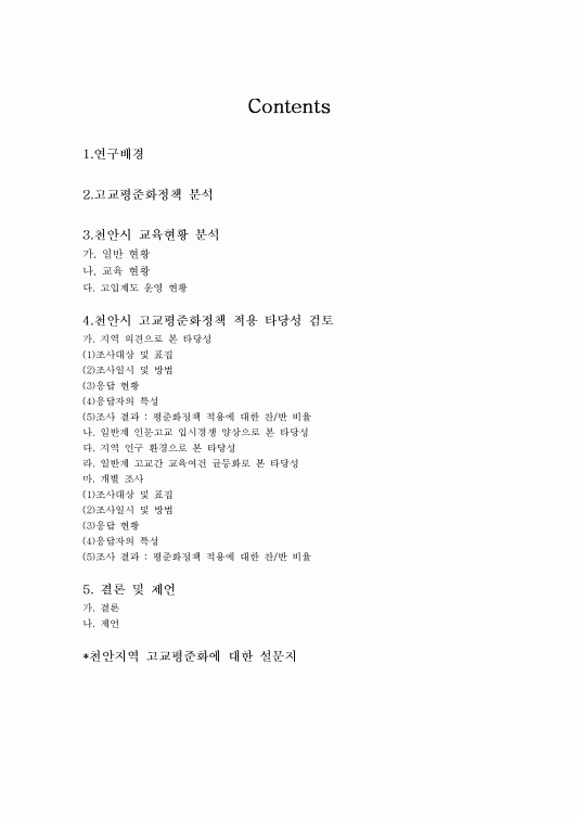 천안지역 고교평준화정책 타당성 검토