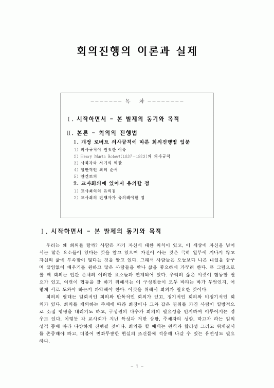 회의진행의 이론과 실제 [개정 로버트 의사규칙에 따른 회의진행법 입문]