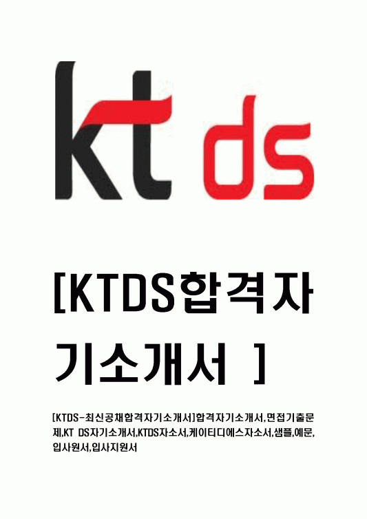 [ KTDS-최신공채합격자기소개서]KT합격자기소개서,면접기출문제,KT DS자기소개서,자소서,케이티디에스자소서,샘플,예문,이력서,입사원서,입사지원서