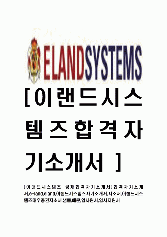 [ 이랜드시스템즈-공채 자기소개서] 합격자기소개서,ie,면접기출문제,이랜드시스템즈자기소개서,자소서,이랜드시스템즈대우증권자소서,샘플,예문,이력서,입사원서,입사지원서