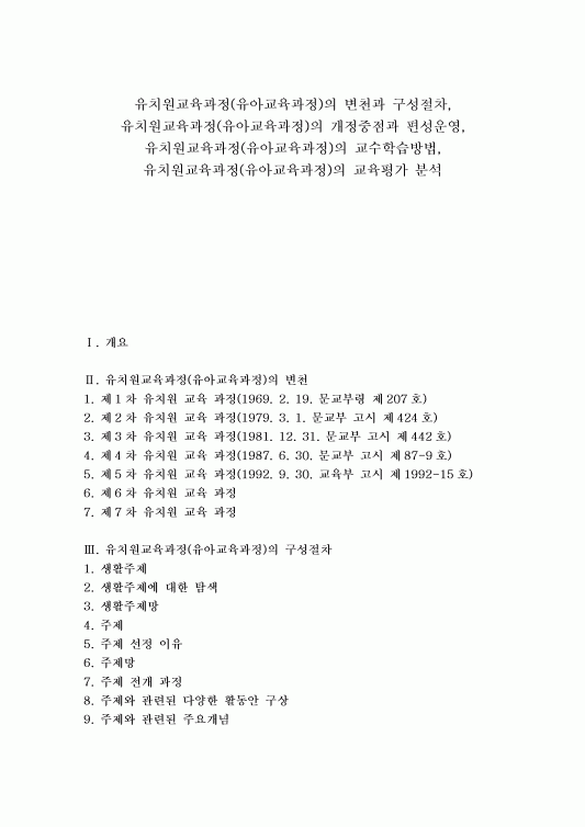 [유아교육][유치원교육과정][유아교육과정]유치원교육과정(유아교육과정)의 변천과 구성절차, 유치원교육과정(유아교육과정)의 개정중점과 편성운영, 유치원교육과정(유아교육과정)의 교수학습방법, 유치원교육과정(유아교육과정)의 교육평가