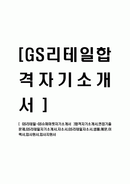 [ GS리테일-GS슈퍼마켓자기소개서 ]합격자기소개서,면접기출문제,GS리테일자기소개서,자소서,GS리테일자소서,샘플,예문,이력서,입사원서,입사지원서
