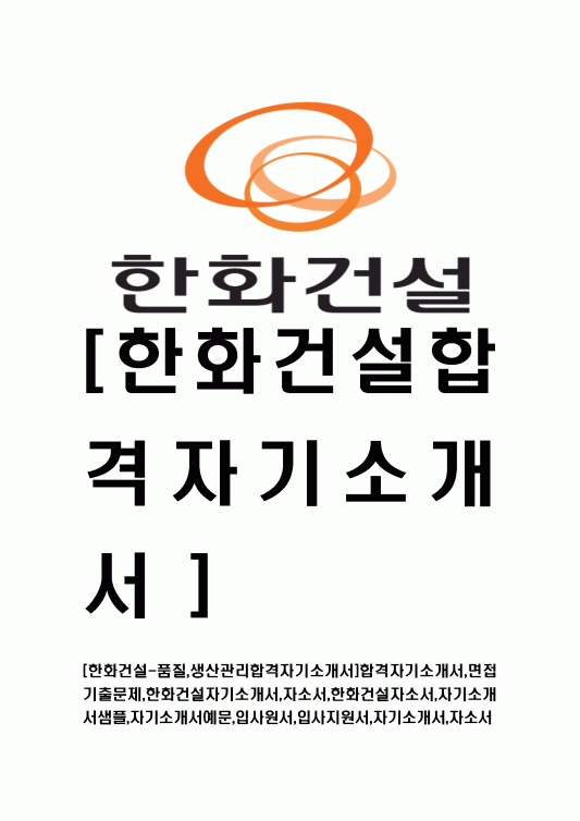 [ 한화건설-품질,생산관리자기소개서 ]합격자기소개서,면접기출문제,한화건설자기소개서,자소서,한화건설자소서,자기소개서샘플,자기소개서예문,이력서,입사원서,입사지원서