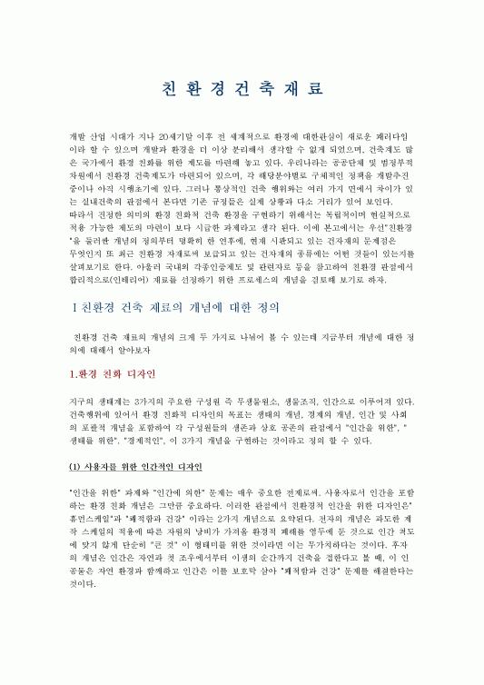 친환경건축재료 및 시공방법에 대하여 조사하여라