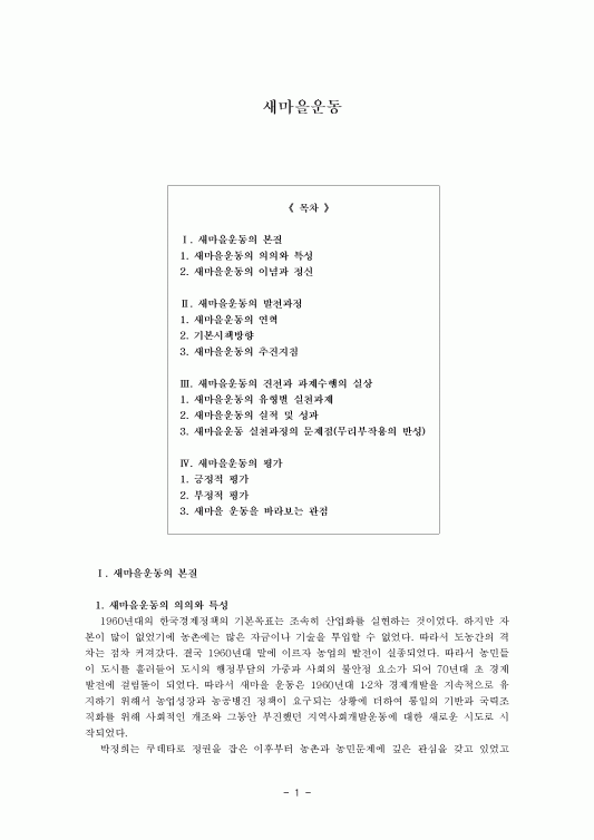 새마을운동 레포트 자료