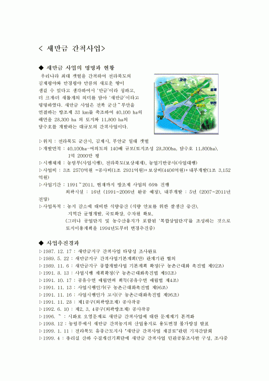 새만금 간척사업 [사회과학]