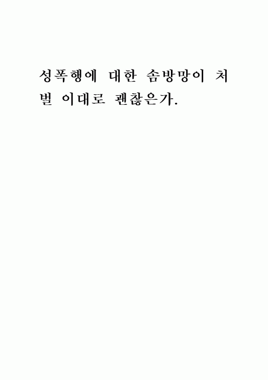 성폭행에 대한 솜방망이 처벌 이대로 괜찮은가