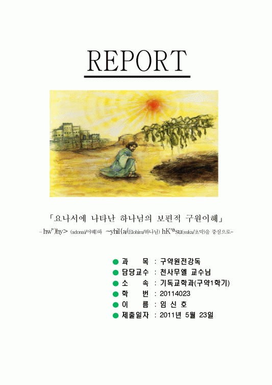「요나서에 나타난 하나님의 보편적 구원이해」 - hw)hy> (adonai/야웨)와  ~yhil{a/(Elohim/하나님) hK su(suka/초막)을 중심으로