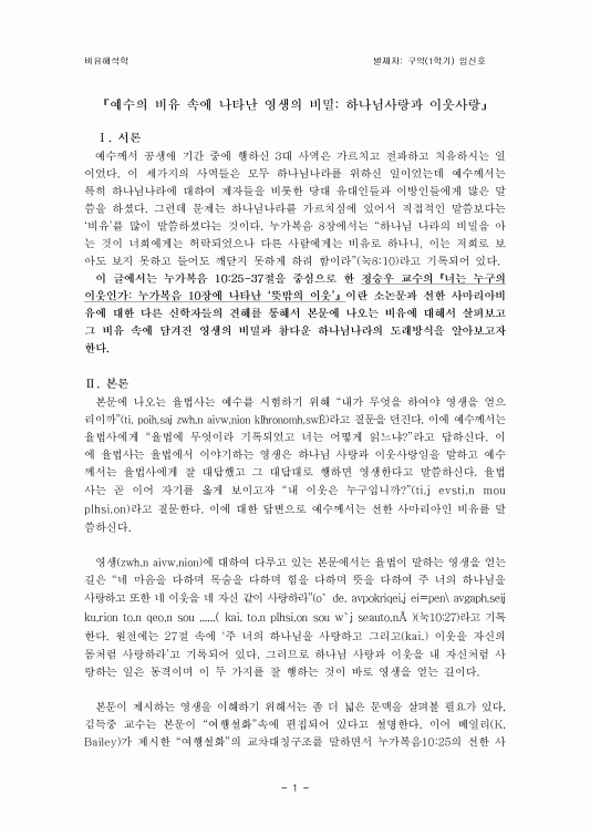 [비유해석학] 선한 사마리아 비유 - 『예수의 비유 속에 나타난 영생의 비밀: 하나님사랑과 이웃사랑』