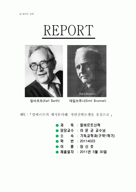 칼바르트의 계시론이해: 자연신학논쟁을 중심으로