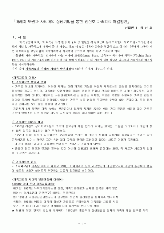 머레이 보웬과 사티어의 상담기법을 통한 임신호 가족치료 해결방안