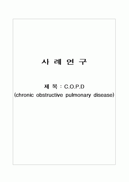 만성폐쇄성폐질환 COPD (chronic obstructive pulmonary disease), case study