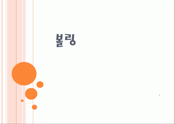 볼링 (볼링의 역사, 시설장비 기초기술