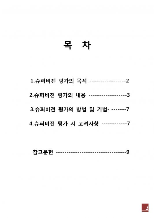 슈퍼비전 레포트 자료