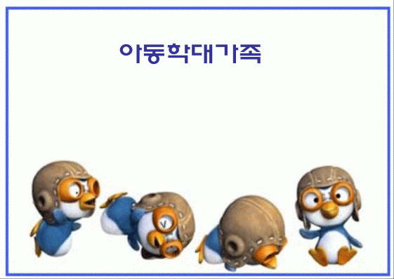 아동학대 가족
