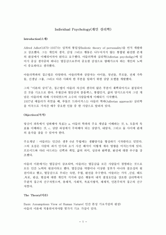 [사회과학] 아들러의 개인 심리학