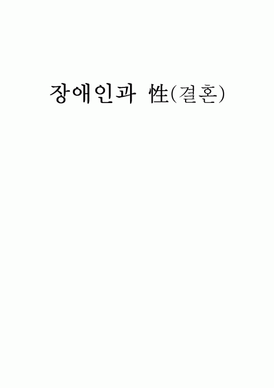 장애인과 성 레포트 자료