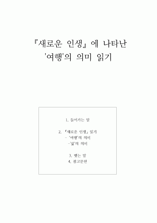 『새로운 인생』에 나타난 여행의 의미 읽기 =오르한 파묵 저 =