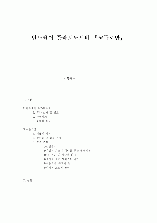 안드레이 플라토노프의 코틀로반