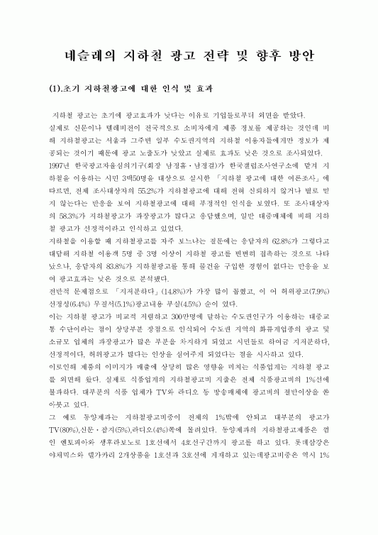 네슬레의 지하철 광고 전략 및 향후 방안-이색 지하철 마케팅