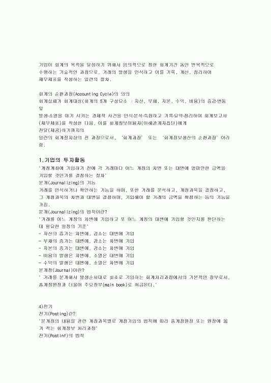 기업의 경영활동 회계순환과정의 단계별 설명(회계용어포함)