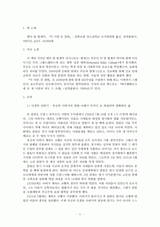 [요약 및 감상] 『이 사람 존 칼빈』 _ 테아 반 헬세마 저