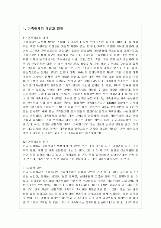 가족형태 변화와 가족해체의 현황 및 영향과 방안