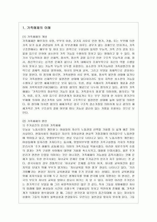 가족해체의 이해와 문제점 및 해결책