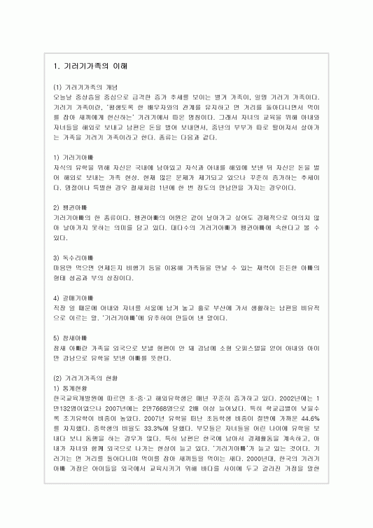 기러기가족, 기러기아빠의 이해와 방안