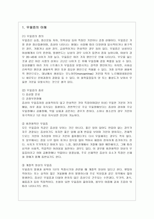 청소년 우울증의 이해 및 문제점과 대책