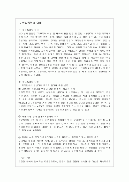 학교폭력의 이해 및 현황과 청소년을 위한 과제