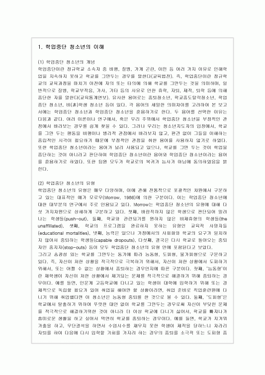 학업중단 청소년의 이해와 지원방안 및 제안