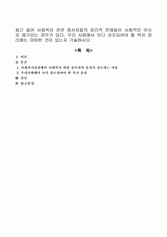 최근들어 사회복지 관련 종사자들의 윤리적 문제들이 사회적인 이슈로 제기되는 경우가 있다. 우리 사회에서 보다 강조되어야 할 복지 윤리에는 어떠한 것이 있는지 기술
