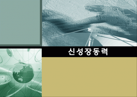 신성장동력산업