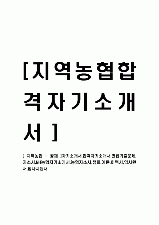 [ 지역농협 - 공채 ]자기소개서,합격자기소개서,면접기출문제,자소서,NH농협자기소개서,농협자소서,샘플,예문,이력서,입사원서,입사지원서
