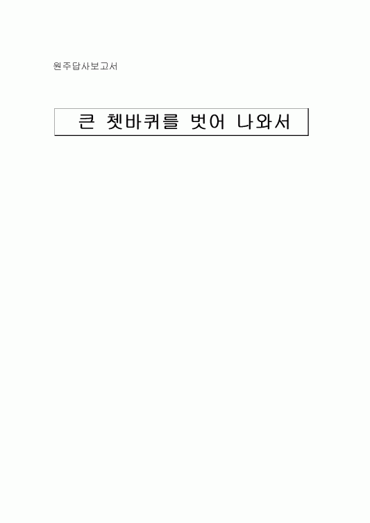 원주답사보고서(큰쳇바퀴를벗어나와서, 자본주의와 복지)