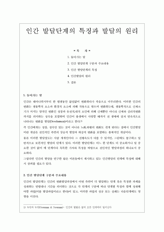 인간 발달단계의 특징과 발달의 원리
