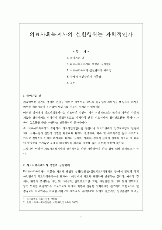 의료사회복지사의 실천행위는 과학적인가