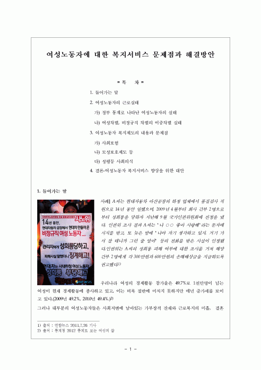 여성노동자에 대한 복지서비스 문제점과 해결방안