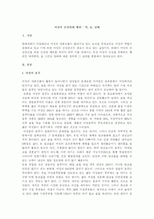 여성의 건강위해 행위  약, 술, 담배