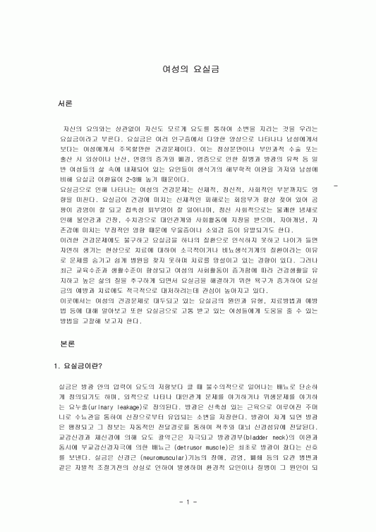 여성의 요실금