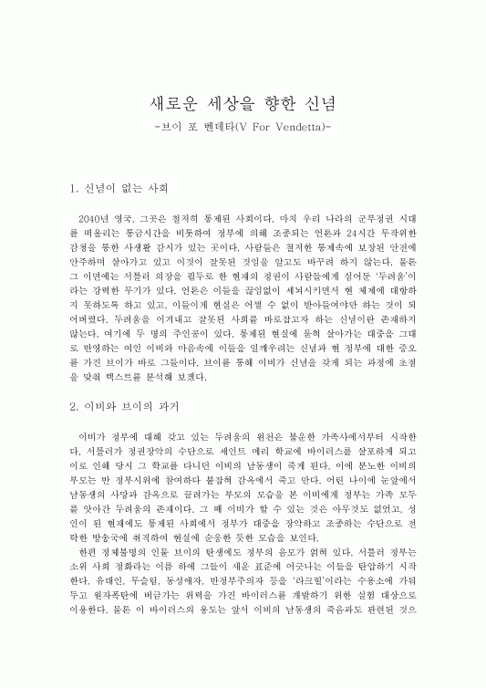 새로운 세상을 향한 신념 [브이 포 벤데타, 이비와 브이의 과거, 신념이 없는 사회]