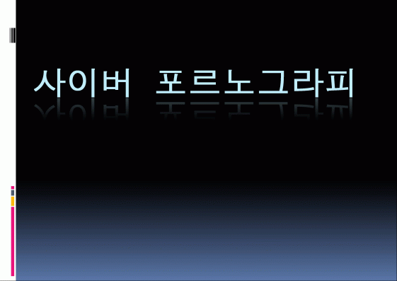 사이버 포르노그라피