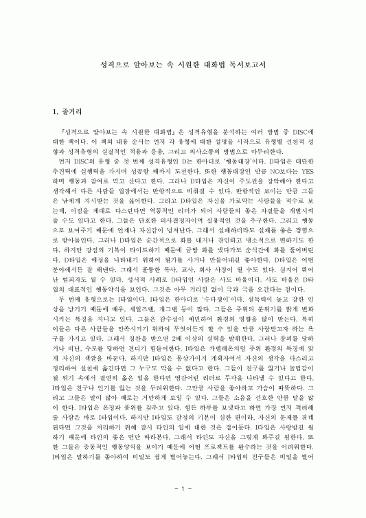 성격으로 알아보는 속 시원한 대화법
