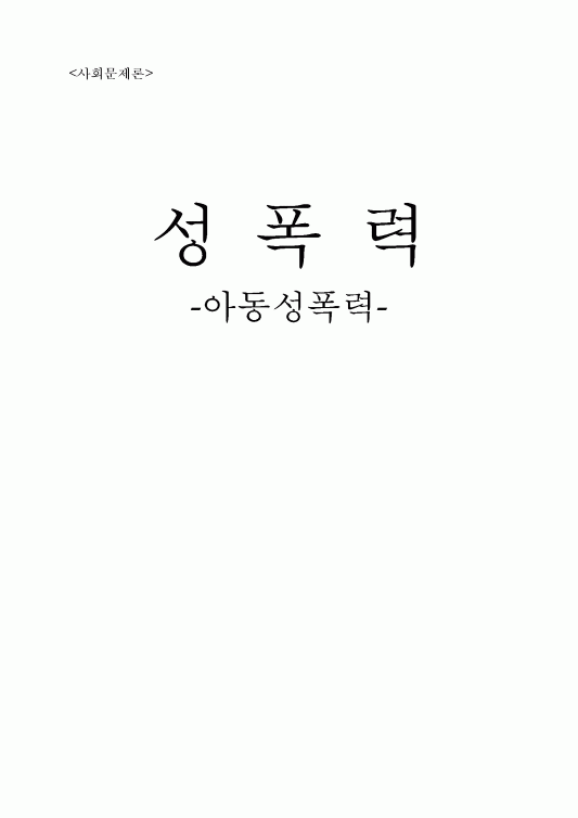 아동 성폭력 [사회과학]