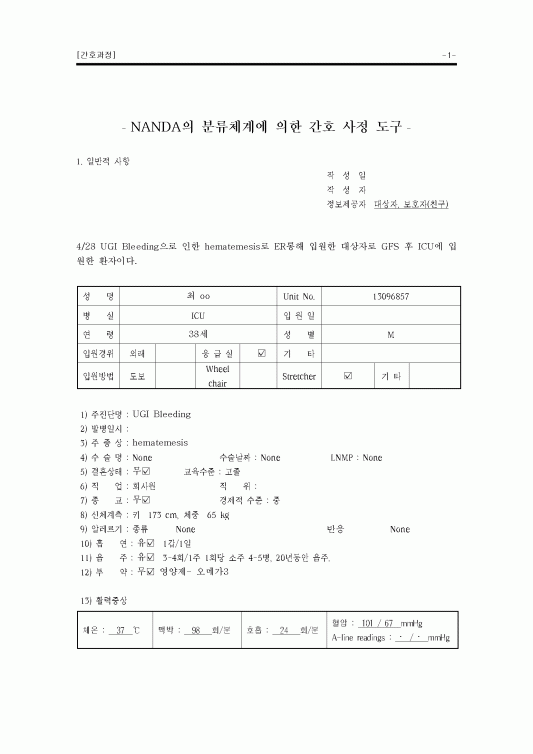 위장관출혈 (UGIB) 에 대한 간호과정 PBL (NANDA의 분류체계에 의한 간호 사정 도구)