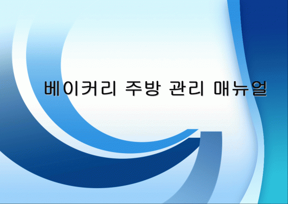 주방관리 매뉴얼 ppt