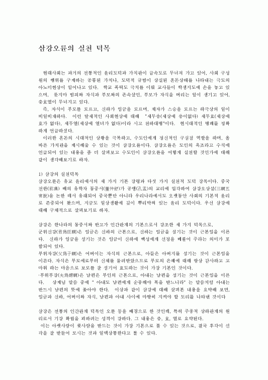 삼강오륜의 실천 덕목
