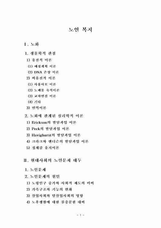 노인 복지 에릭슨 재가복지 고령화 노인 복지